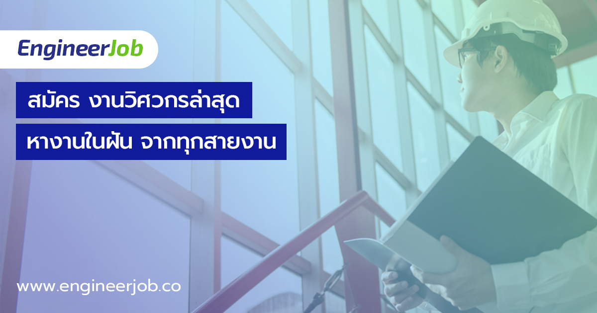 EngineerJob.co - สมัคร งานวิศวกร ทุกสาขา ทุกสายอาชีพ หางาน วิศวกร ดีๆ ทันที