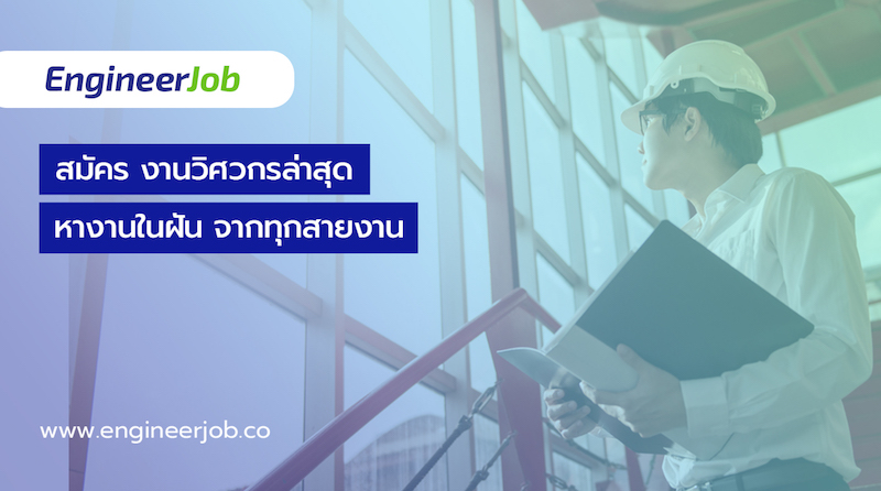 งาน Maker/Mechanical Engineer ด่วน สมัครเลย! - EngineerJob.co