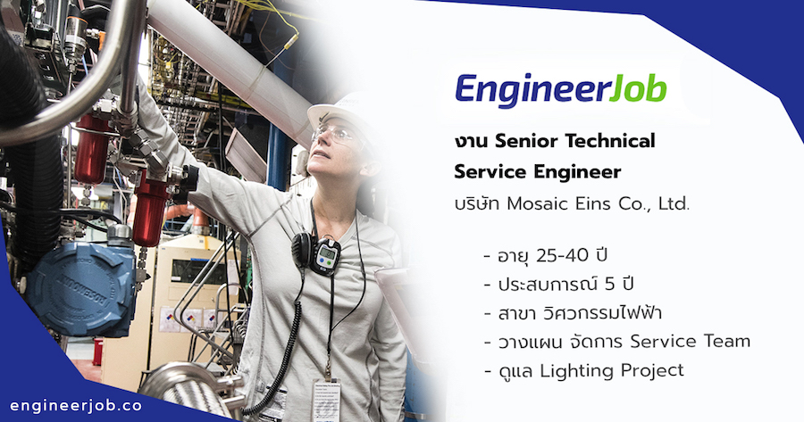 งาน Senior Technical Service Engineer ด่วน สมัครเลย! - EngineerJob.co